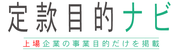 定款の目的なら定款目的ナビ